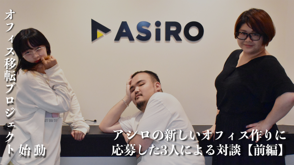 オフィス移転プロジェクト始動！アシロの新しいオフィス作りに応募した3人による対談【前編】 ｜ アシロのレシピ ｜アシロの『人』と『ビジネス』を ...
